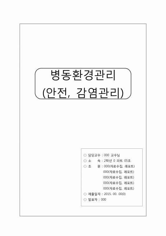 [간호관리학] 병동환경관리 (안전,감염관리)
