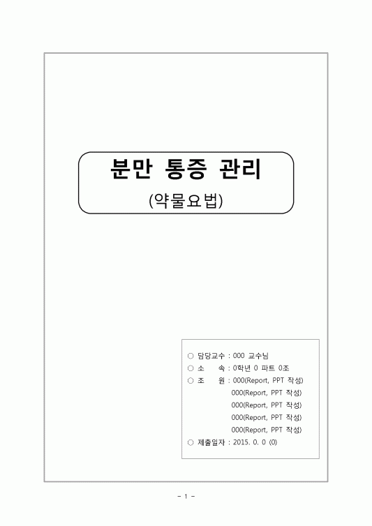 [모성간호학] 분만 통증 관리 _ 약물요법