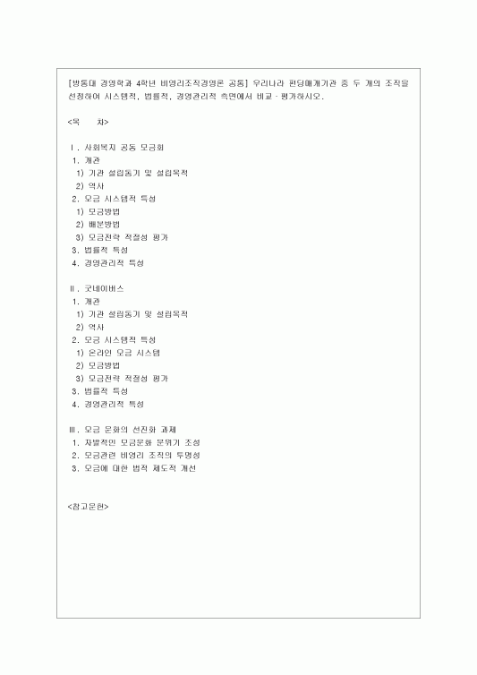 [비영리조직경영론 공통] 우리나라 펀딩매개기관 중 두 개의 조직을 선정하여 시스템적, 법률적, 경영관리적 측면에서 비교·평가하시오.