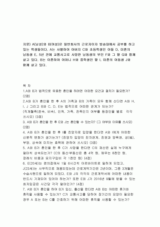 생활법률 2016 A(남성)와 B(여성)은 일반회사의 근로자이자 방송대에서 공부를 하고 있는 학생들이다. A는 사별하여 아버지 C와 초등학생인 아들 D,  미혼의 남동생 E,  5년[생활법률]