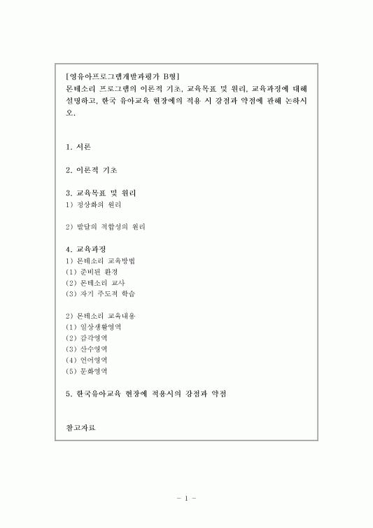 (영유아프로그램개발과평가 B) 몬테소리 프로그램의 이론적 기초, 교육목표 및 원리, 교육과정, 한국 유아교육 현장에의 적용 시 강점과 약점