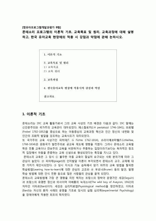 (영유아프로그램개발과평가 B형) 몬테소리 프로그램의 이론적 기초, 교육목표 및 원리, 교육과정, 한국 유아교육 현장에의 적용 시 강점과 약점