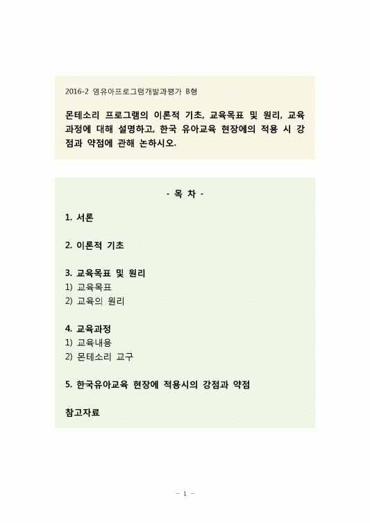 [영유아프로그램개발과평가 B] 몬테소리 프로그램의 이론적 기초, 교육목표 및 원리, 교육과정, 한국 유아교육 현장에의 적용 시 강점과 약점
