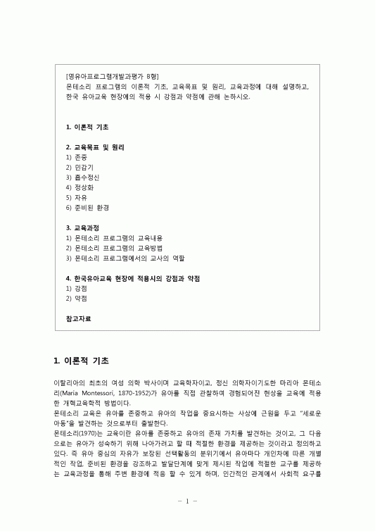 [영유아프로그램개발과평가-B형] 몬테소리 프로그램의 이론적 기초, 교육목표 및 원리, 교육과정, 한국 유아교육 현장에의 적용 시 강점과 약점
