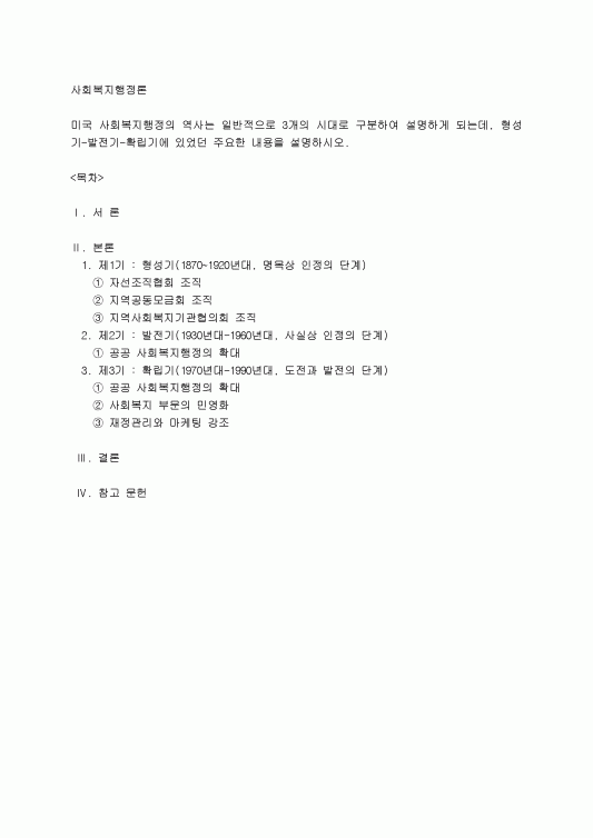 미국 사회복지행정의 역사는 일반적으로 3개의 시대로 구분하여 설명하게 되는데, 형성기-발전기-확립기에 있었던 주요한 내용을 설명하시오.