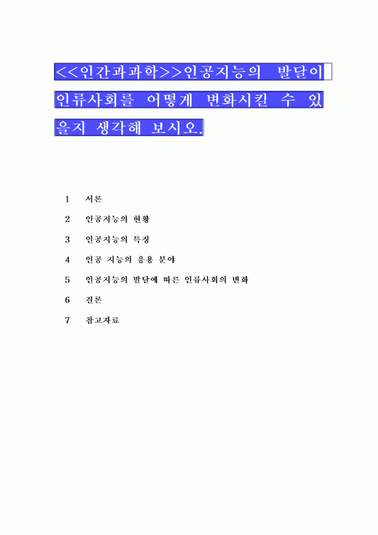 <<인간과과학>>인공지능의 발달이 인류사회를 어떻게 변화시킬 수 있을지 생각해 보시오.
