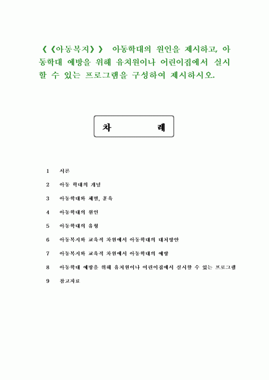 <<아동복지>> 아동학대의 원인을 제시하고, 아동학대 예방을 위해 유치원이나 어린이집에서 실시할 수 있는 프로그램을 구성하여 제시.