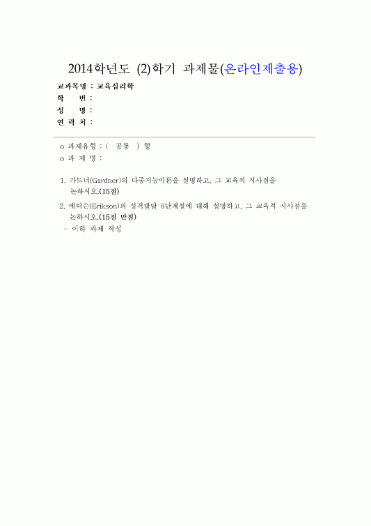 가드너(Gardner)의 다중지능이론을 설명하고, 그 교육적 시사점을 논하시오. 에릭슨(Erikson)의 성격발달 8단계설에 대해 설명하고, 그 교육적 시사점을 논하시오.