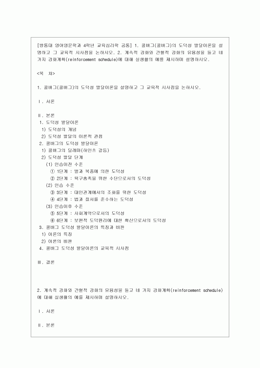 [교육심리학 공통] 1. 콜버그(콜버그)의 도덕성 발달이론을 설명하고 그 교육적 시사점을 논하시오. 2. 계속적 강화와 간헐적 강화의 유용성을 들고 네 가지 강화계획(reinfor