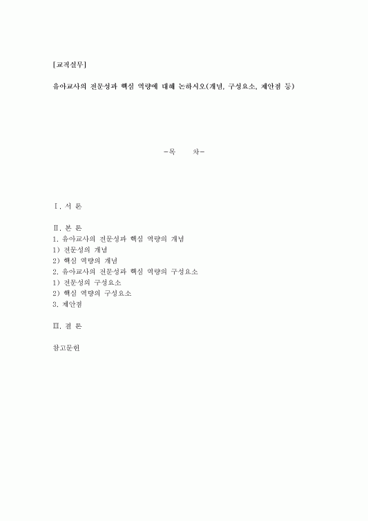 [[교직실무3A] 유아교사의 전문성과 핵심 역량에 대해 논하시오(개념,구성요소,제안점 등)@@