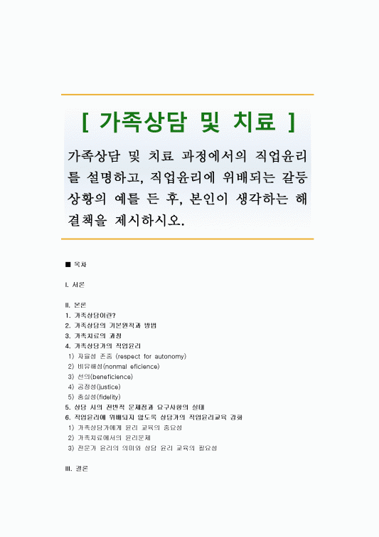 [가족상담및치료] 가족상담 및 치료 과정에서의 직업윤리를 설명하고,  직업윤리에 위배되는 갈등 상황의 예를 든 후,  본인이 생각하는 해결책을 제시. : 가족상담 및 치료