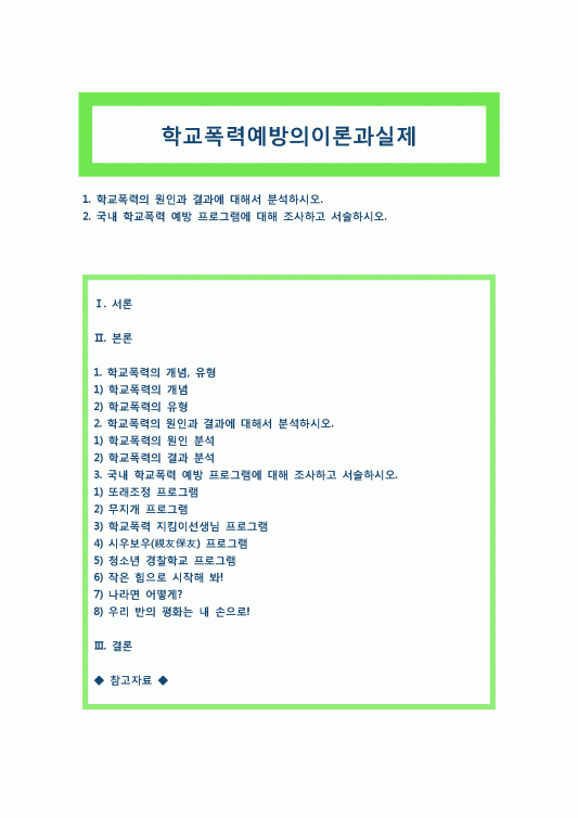 [학교폭력예방의이론과실제] 1. 학교폭력의 원인과 결과에 대해서 분석. 2. 국내 학교폭력 예방 프로그램에 대해 조사하고 서술. - 학교폭력예방의이론과실제