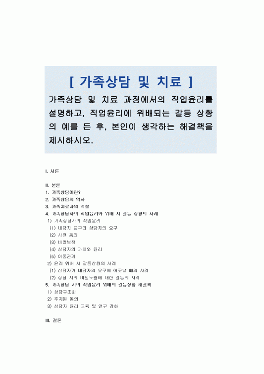 [가족상담및치료] 가족상담 및 치료 과정에서의 직업윤리를 설명하고,  직업윤리에 위배되는 갈등 상황의 예를 든 후,  본인이 생각하는 해결책을 제시. [가족상담및치료]