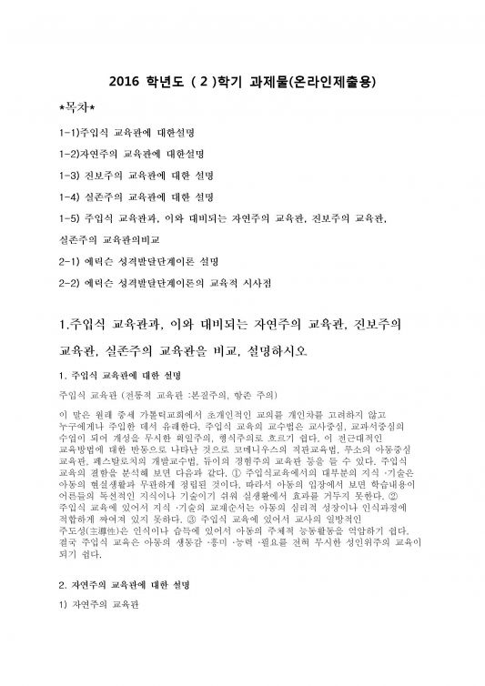 1. 주입식 교육관과 성장식 교육관(자연주의 교육관, 진보주의 교육관, 실존주의 교육관)을 비교․설명하고, 그 교육적 시사점을 논하시오. (15점 만점)