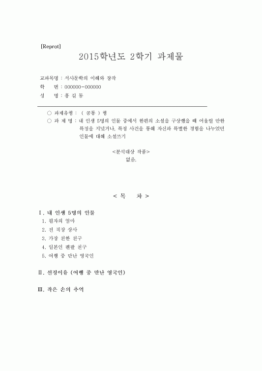 [서사문학의이해와창작] 내 인생 5명의 인물 중에서 한편의 소설을 구상했을 때 어울릴 만한 특징을 지녔거나, 특정 사건을 통해 자신과 특별한 경험을 나누었던 인물에 대해 소설쓰기
