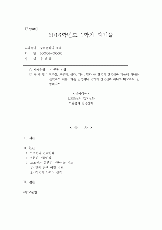 [구비문학의세계] 고조선, 고구려, 신라, 가야, 탐라 등 한국의 건국신화 가운데 하나를선택하고 이를 다른 민족이나 국가의 건국신화 하나와 비교하여 설명하시오.