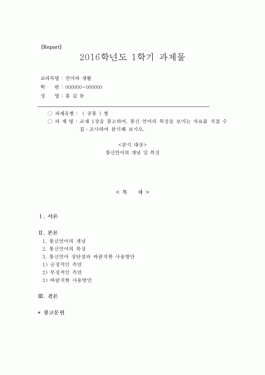 [언어와생활] 교재 1장을 참고하여, 통신 언어의 특징을 보이는 자료를 직접 수집ㆍ조사하여 분석해 보시오.