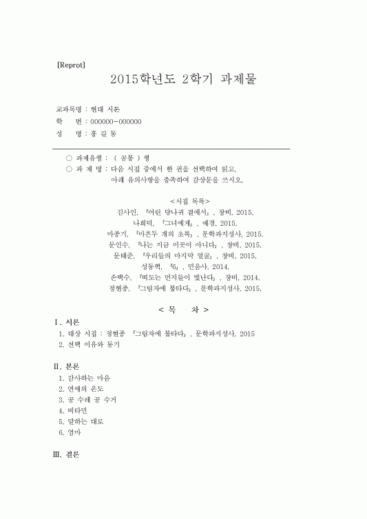 [현대시론] 다음 시집 중에서 한 권을 선택하여 읽고, 아래 유의사항을 충족하여 감상문을 쓰시오.