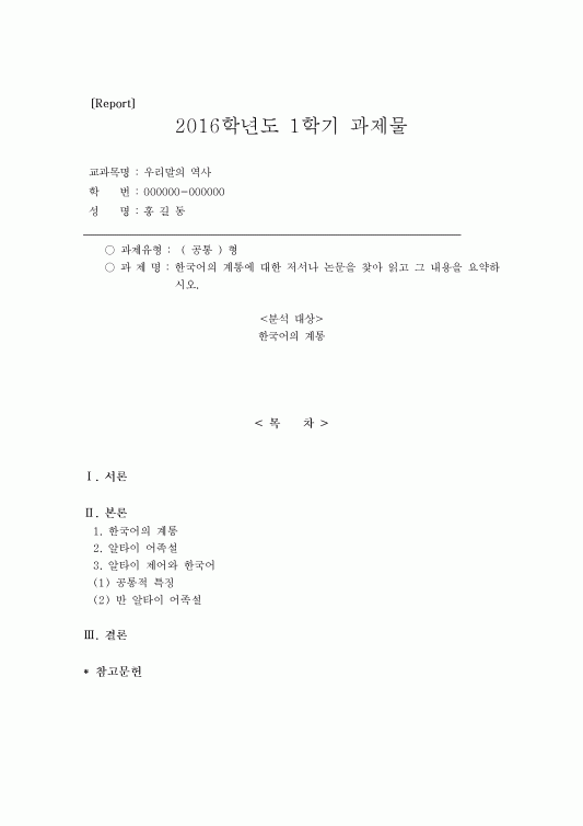 [우리말의역사] 한국어의 계통에 대한 저서나 논문을 찾아 읽고 그 내용을 요약하시오.