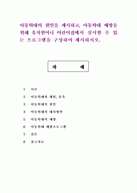 아동학대의 원인을 제시하고, 아동학대 예방을 위해 유치원이나 어린이집에서 실시할 수 있는 프로그램을 구성하여 제시.