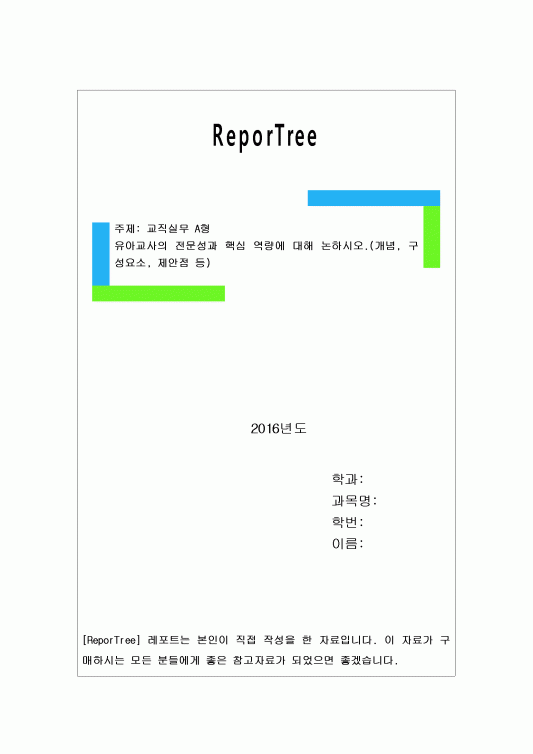 (교직실무 A형) 유아교사의 전문성과 핵심 역량에 대해 논하시오.(개념, 구성요소, 제안점 등)