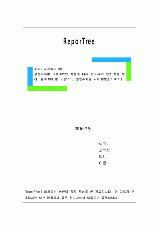 (교직실무 D형) 생활주제별 교육계획안 작성에 대해 논하시오(기본 작성 원리, 들어가야 할 구성요소, 생활주제별 교육계획안의 예시).