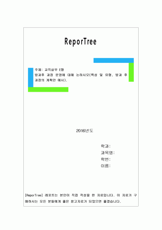 (교직실무 E형) 방과후 과정 운영에 대해 논하시오(특성 및 유형, 방과 후 과정의 계획안 예시).