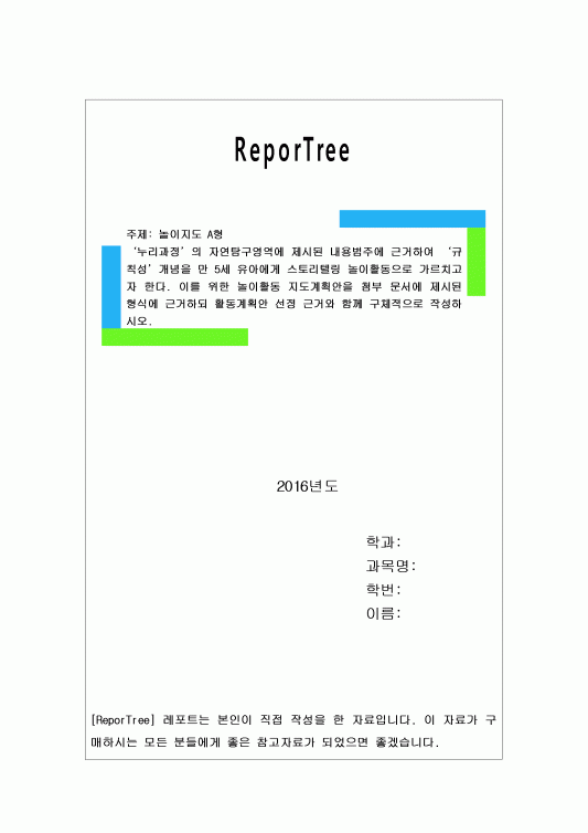 (놀이지도 A형) ‘누리과정’의 자연탐구영역에 제시된 내용범주에 근거하여 ‘규칙성’개념을 만 5세 유아에게 스토리텔링 놀이활동으로 가르치고자 한다. 이를 위한 놀이활동 지도계획안을