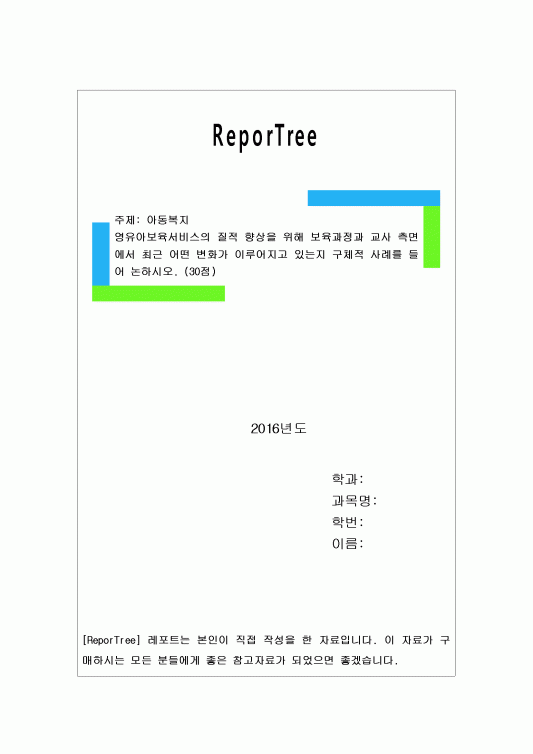 (아동복지) 영유아보육서비스의 질적 향상을 위해 보육과정과 교사 측면에서 최근 어떤 변화가 이루어지고 있는지 구체적 사례를 들어 논하시오