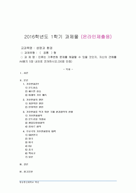 방통대 생명과환경 중간과제물-인류는 기후변화 문제를 해결할 수 있을 것인지, 자신의 견해를 A4용지 5장 내외로 전개하시오.