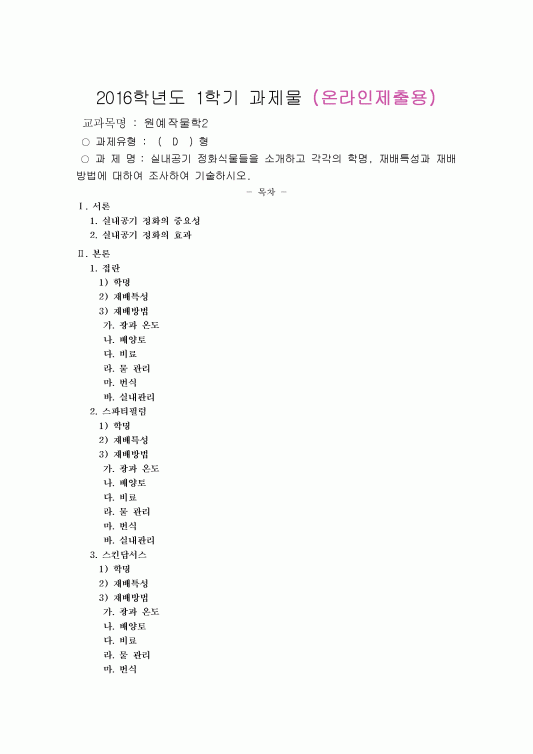 방통대 원예작물학2 D형 : 실내공기 정화식물들을 소개하고, 각각의 학명, 재배특성과 재배방법에 대하여 조사하여 기술하시오.