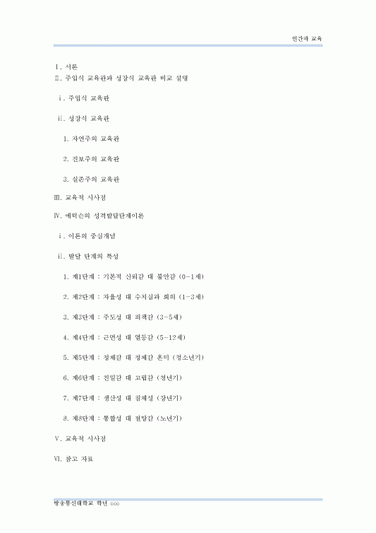 방통대 인간과 교육 : 주입식 교육관과 성장식 교육관(자연주의, 진보주의, 실존주의)을 비교 설명하고, 그 교육적 시사점을 논하시오.