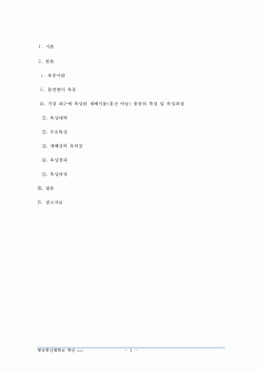 방통대 재배식물육종학 : 가장 최근에 육성된 재배식물을 선정하고, 그 품종이 육성된 과정을 상세히 기술하시오.