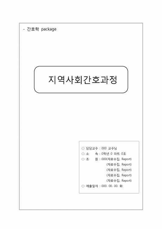 [지역사회간호학] 지역사회간호과정