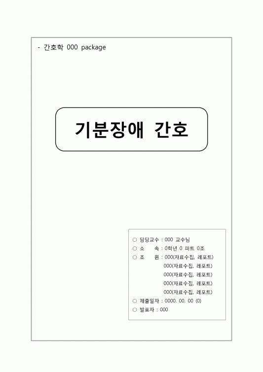 [정신간호학] 기분장애 간호 사전학습,CASE,케이스,요약본