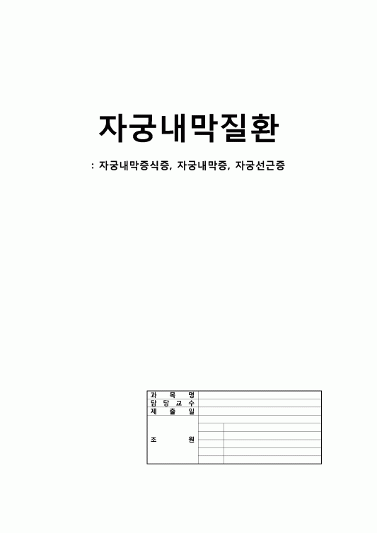모성) 자궁내막질환 (자궁내막증식증, 자궁내막증, 자궁선근증)