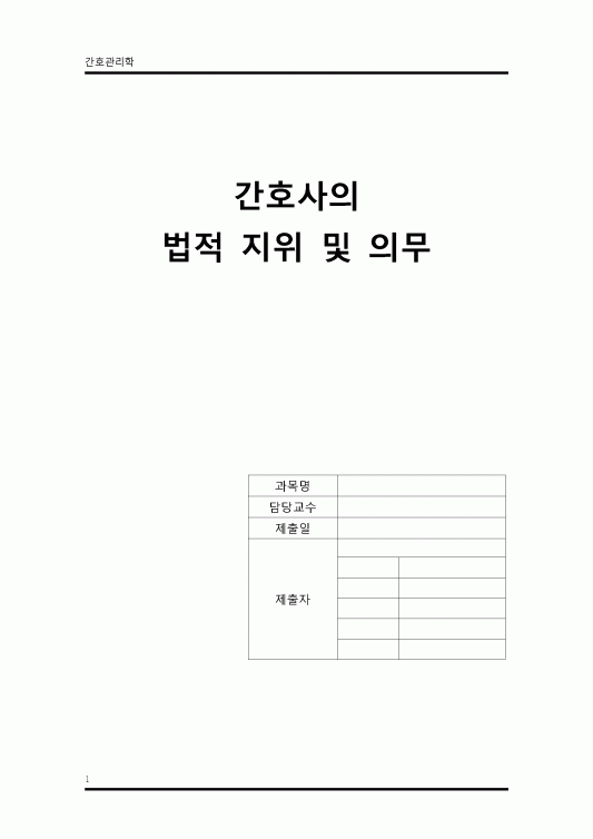 간호관리학)-간호사의 법적 지위 및 의무