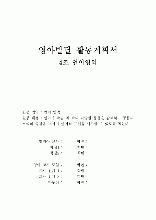 언어발달 영아 활동 계획서