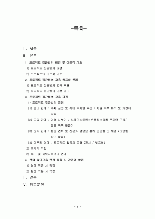 (영유아프로그램 개발과 평가)프로젝트 접근법의 이론적 기초, 교육목표 및 원리, 교육과정에 대해 설명하고, 한국 유아교육 현장에의 적용 시 강점과 약점에 대해 논하시오.