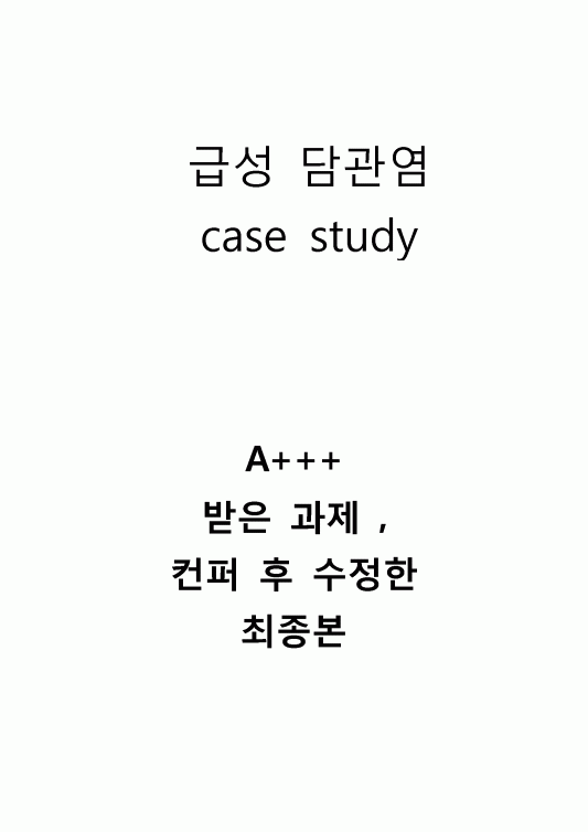케이스 레포트 자료
