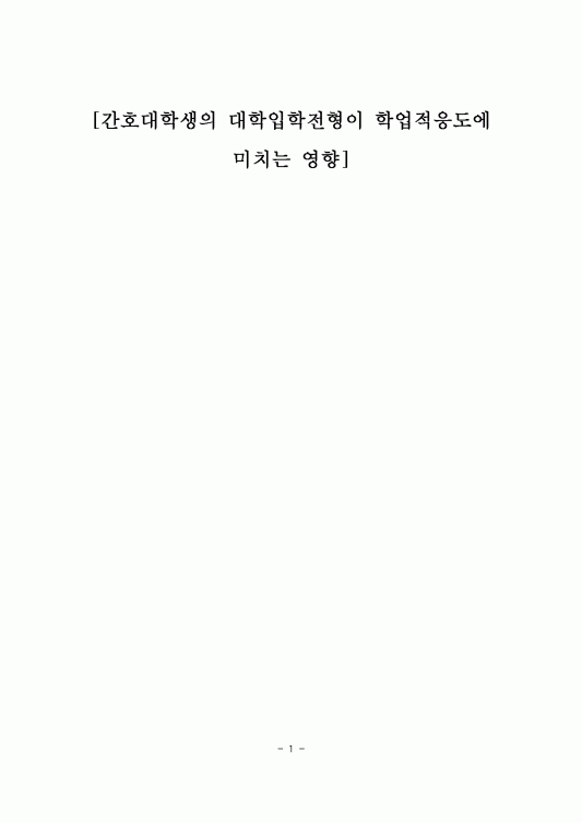 간호대학생의 대학입학전형이 학업적응도에 미치는 영향