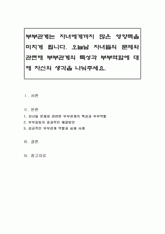부부관계는 자녀에게까지 많은 영향력을 미치게 됩니다. 오늘날 자녀들의 문제와 관련해 부부관계의 특성과 부부역할에 대해 자신의 생각을 나눠주세요