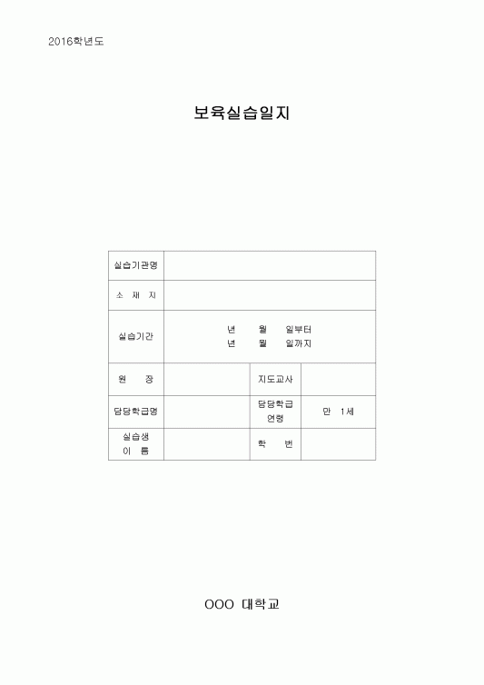 <만1세보육실습일지>2016년 만1세 4주 보육실습일지입니다. (2016년 6월27-7월27 실습일지)/ 일일보육계획 및 평가, 일일 평가, 지도교사조언)