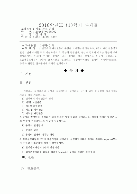 기초간호과학 제 3장 면역/ 제4장 종양/ 제 5장 혈액응고 장애 과제물