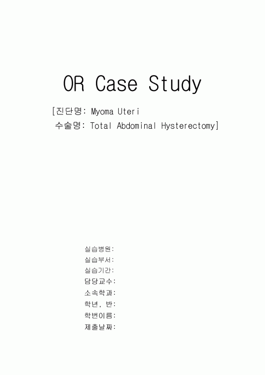 [수술실 실습] 받은 Total Abdominal Hysterectomy(자궁절제술) 케이스