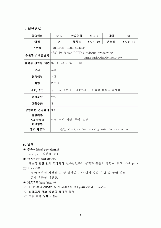 [외과 실습] 받은 pancreas head cancer (췌장 머리 암) case