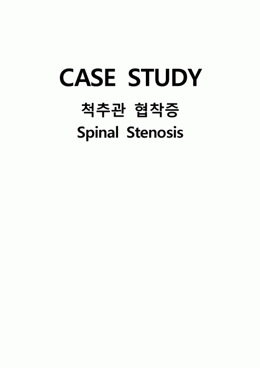 성인간호학실습 os 척추협착증 케이스 스터디입니다. 문헌고찰, 간호과정, 출처 등 기재되어있습니다.