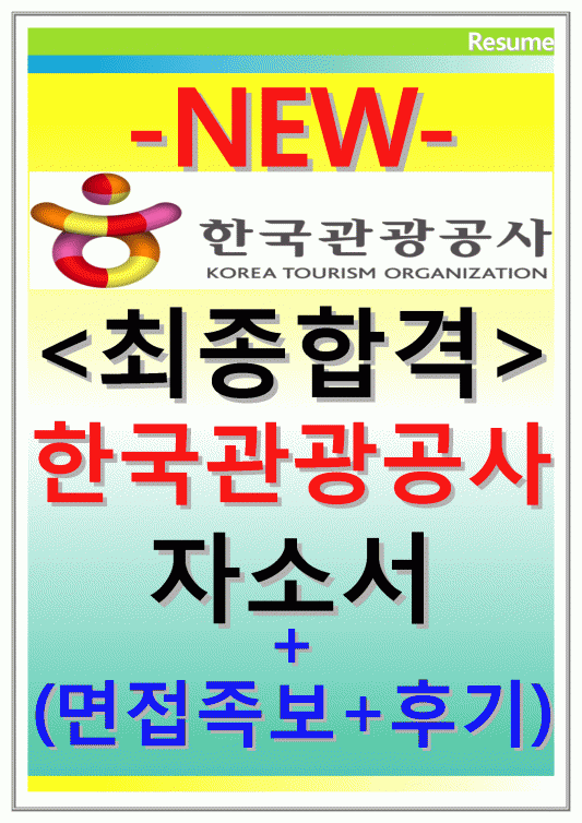 한국관광공사자기소개서 한국관광공사자소서 한국관광공사자기소개서면접★한국관광공사자소서+한국관광공사자기소개서★한국관광공사자기소개서자소서,한국관광공사채용자소서,한국관광공사자기소개서한국관광공사