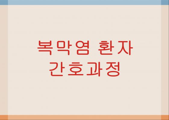 복막염환자의 케이스에 대한 소개 및 병태생리(정의,증상,원인, 검사 및 치료등), 간호진단에 대한 발표 PPT