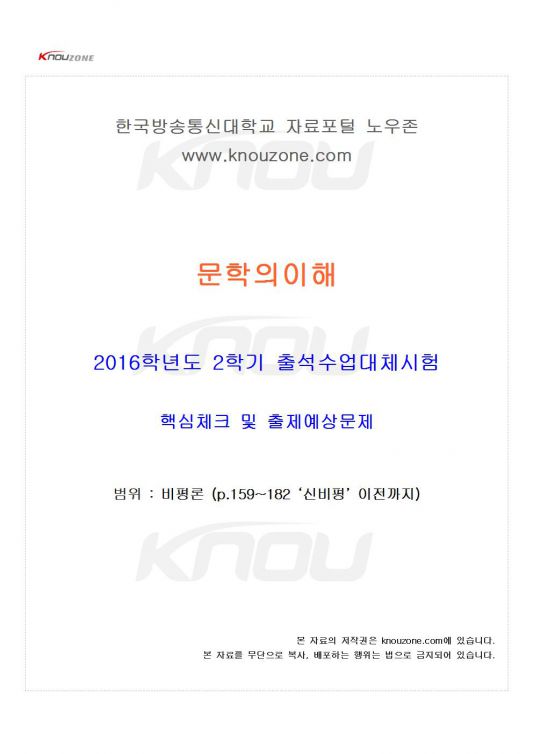 2016년 2학기 문학의이해 출석대체시험 핵심체크